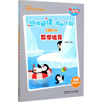 悠游阅读·成长计划第二级 7 教学指导 苏超群 编 书籍