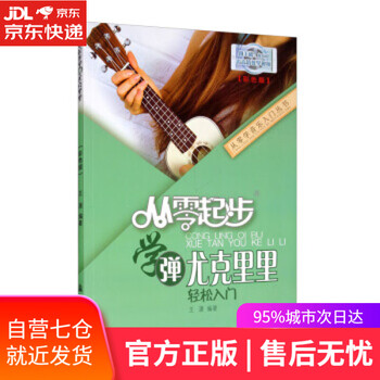 【正版图书】从零起步学弹尤克里里 王潇 著 上海音乐学院出版社