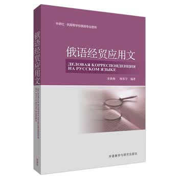 俄语经贸应用文【正版图书】