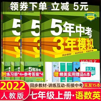 自选】五年中考三年模拟53五三七年级上下册语文数学英语生物地理历史政治部编人教版初一5年中考3年模拟 七上语数英 人教版