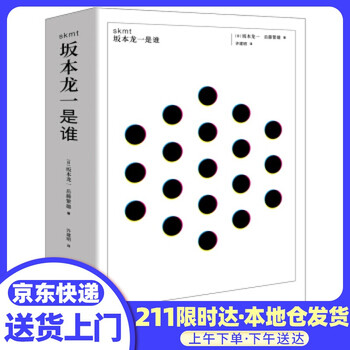 skmt：坂本龙一是谁？ [日] 坂本龙一，[日] 后藤繁雄 著，许建明 译 重庆大学出版社