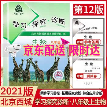 2021版 学习探究诊断八年级生物上册 第12版 学探诊8年级上册初二生物上 北京市西城区教育研修学