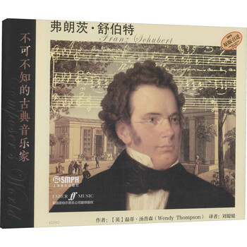 不可不知的古典音乐家 弗朗茨·舒伯特 图书