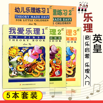【5本套装】幼儿乐理练习1-2册+我爱乐理1-3 英皇考级ABRSM乐理考试基本乐理练习幼儿乐理练习乐