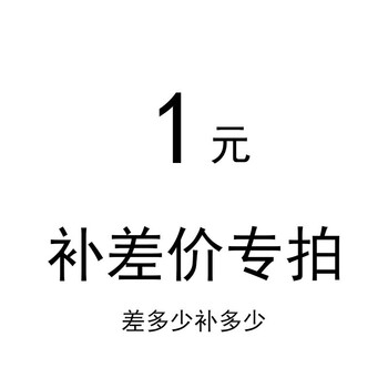 差价/邮费专拍（差多少拍多少） 差价1