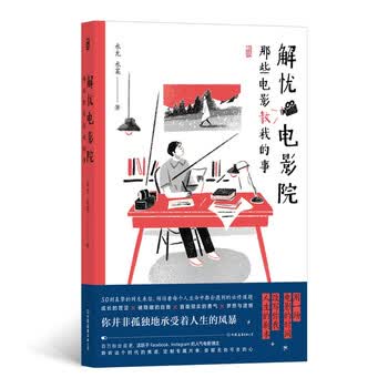 解忧电影院：那些电影教我的事