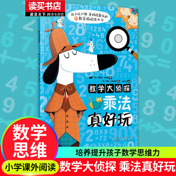数学大侦探 乘法真好玩既是数学游戏绘本也是可以反复练习的趣味习题集点燃4-8岁孩子解决数学问题k