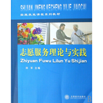 志愿服务理论与实践【正版图书，售后无忧】