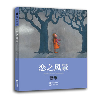 #恋之风景 几米