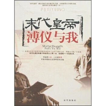 末代皇帝薄仪与我【正版图书】