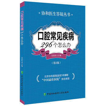 口腔常见疾病296个怎么办(第二版) 吴效民