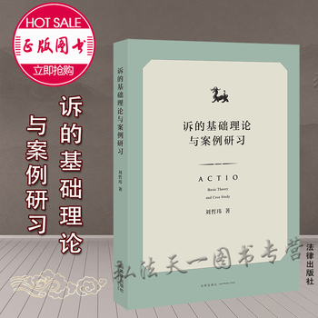 诉的基础理论与案例研习 2021新书 刘哲玮 法律出版社