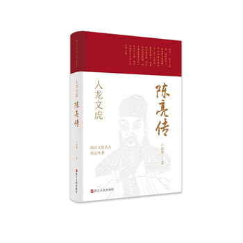人龙文虎(陈亮传)(精)/浙江文化名人传记丛书