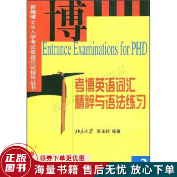 考博英语词汇精粹与语法练习