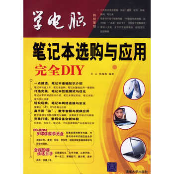 学电脑:笔记本选购与应用DIY