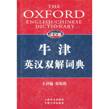 译文版牛津英汉双解词典【正版图书】