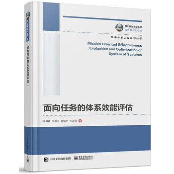 国之重器出版工程 面向任务的体系效能评估 燕雪峰等 电子工业出版社