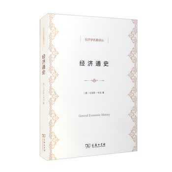 [正版图书]经济通史/经济学名著译丛