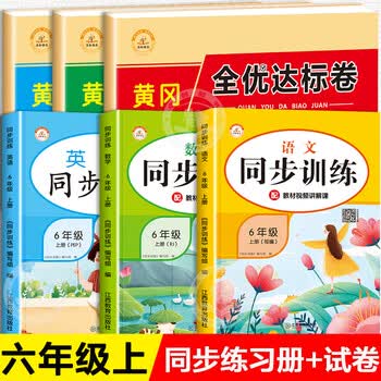 六年级上册同步练习册全套小学人教版语文数学英语训练辅导资料试卷测试卷教材配套练习题一课一练人教部编版 【全3册】语数英 同步训练
