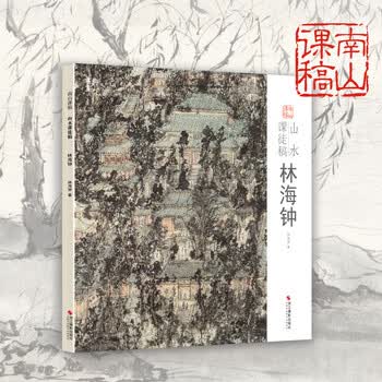 山水课徒稿(林海钟)/南山课稿