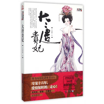 大唐贵妃(附光盘百家讲坛)