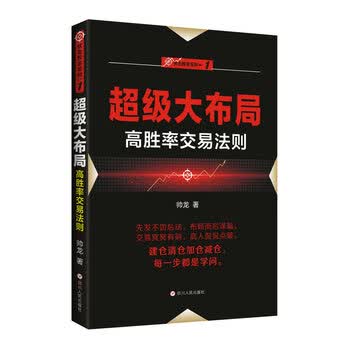 超级大布局:高胜率交易法则 帅龙