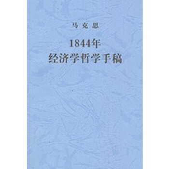 马克思1844年经济学哲学手稿【正版图书】