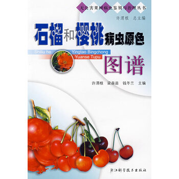 石榴和樱桃病虫原色图谱【正版图书】