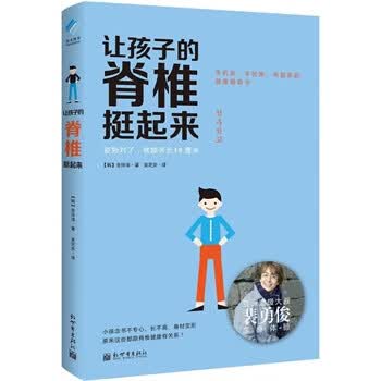 让孩子的脊椎挺起来 【韩】全玲淳 医师
