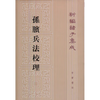 孙膑兵法校理:新编诸子集成