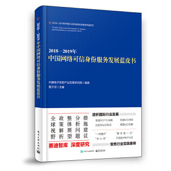 2018—2019年中国网络可信身份服务发展蓝皮书 中国电子信息产业发展研究院 电子工业出版社 97