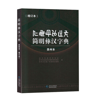 简明彝汉字典:贵州本:彝文、汉文对照  贵州民族出版社