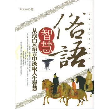正版 俗语智慧（塑封）9787801209962