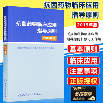 正版 抗菌药物临床应用指导原则 (2015年版) 基本原则/临床应用管理适应证和注意事项/经验性抗菌