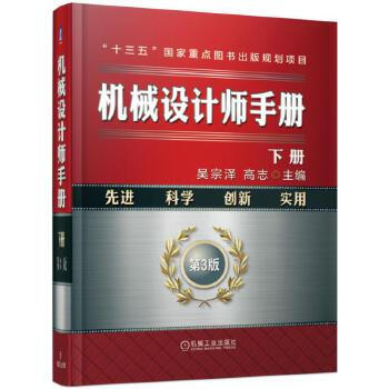 机械设计师手册 下册 吴宗泽高志 机械工业出版社 9787111621706