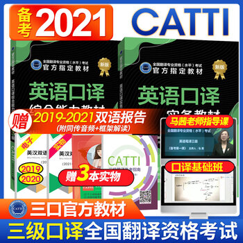 catti三级口译教材 2021英语口译实务综合能力教材2本套 搭 CATTI三级英语笔译常用词汇