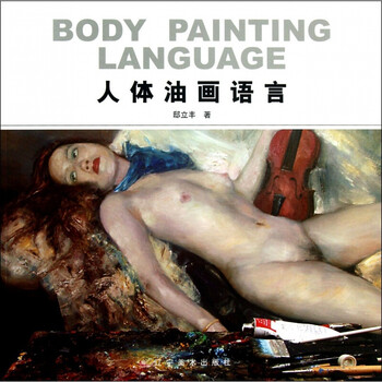 人体油画语言