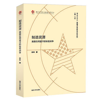制造泥潭 美国在阿富汗的秘密战争 陈晔 著 石斌 编 中信书店