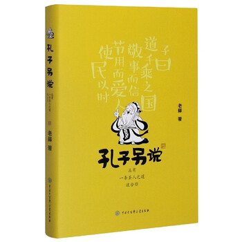 孔子另说(总有一条圣人之道适合你)(精)