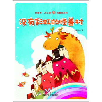 没有彩虹的怪兽村 方素珍【正版书】