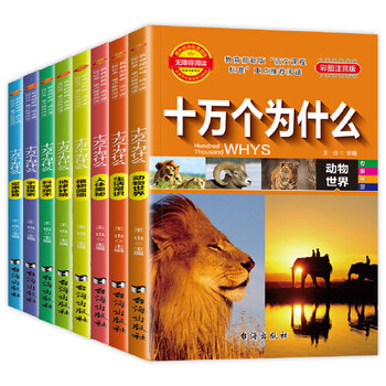 十万个为什么 彩图注音版全8册 王也