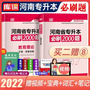 【全部现货】2022河南专升本教材配套必刷2000题 河南专升本最后一卷 河南专升本英语 大学语文 高等数学 高数 管理学医学类 【教育理论】赠通关笔记