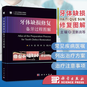 牙体缺损修复备牙过程图解 牙科临床常用修复体 全瓷冠牙贴面 口腔修复技术书籍 牙科医师参考书 蓝菁