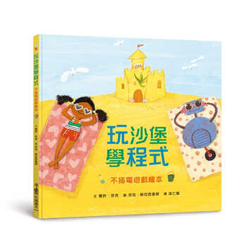 乔许．芬克 玩沙堡 学程序：不插电游戏绘本 小鲁文化