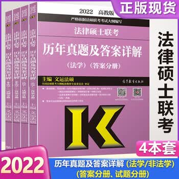包邮 2022高教版 法律硕士联考 历年真题及答案详解 法学+非法学 试题分册 答案分册 共4本
