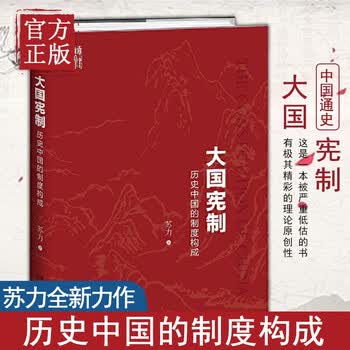 大国宪制 苏力著北京大学出版社 罗振宇逻辑思维推荐的书 大国是怎样炼成的 历史中国的宪法制度构成详解