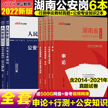 湖南省考公安岗】2022年湖南公务员人民警察考试书公安基础专业知识申论行测教材历年真题试卷题库招警