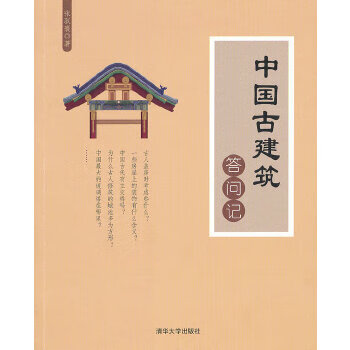 中国古建筑答问记