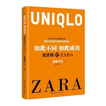 如此不同如此成功：优衣库 VS ZARA