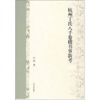 杭州丁氏八千卷楼书事新考